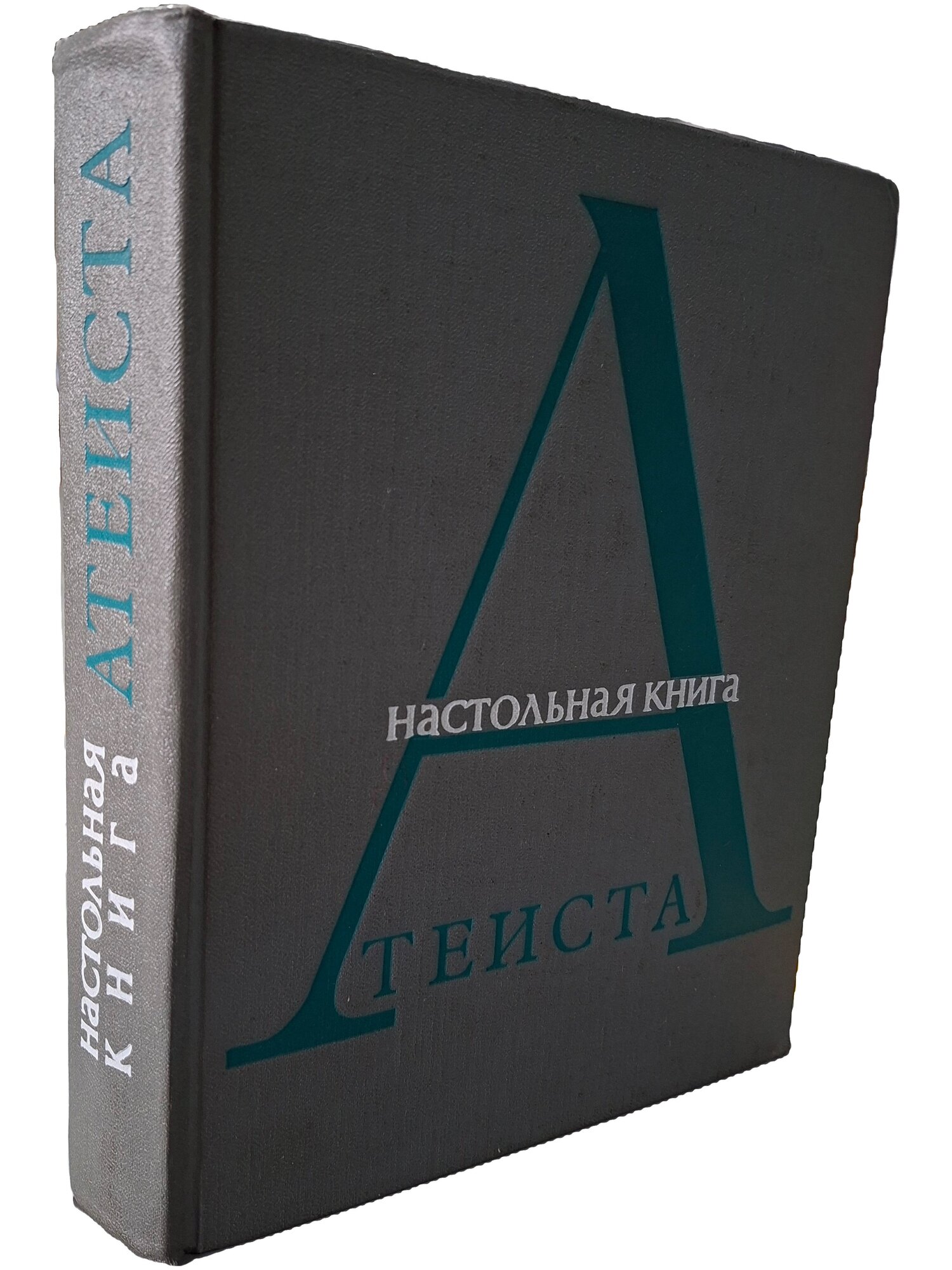 Настольная книга атеиста. Не указан. Политиздат. 1968. Твердый переплет. 512 стр