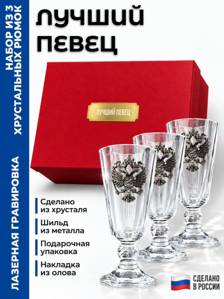 Набор лафитников герб "Лучший певец" (три рюмки по 35 мл)