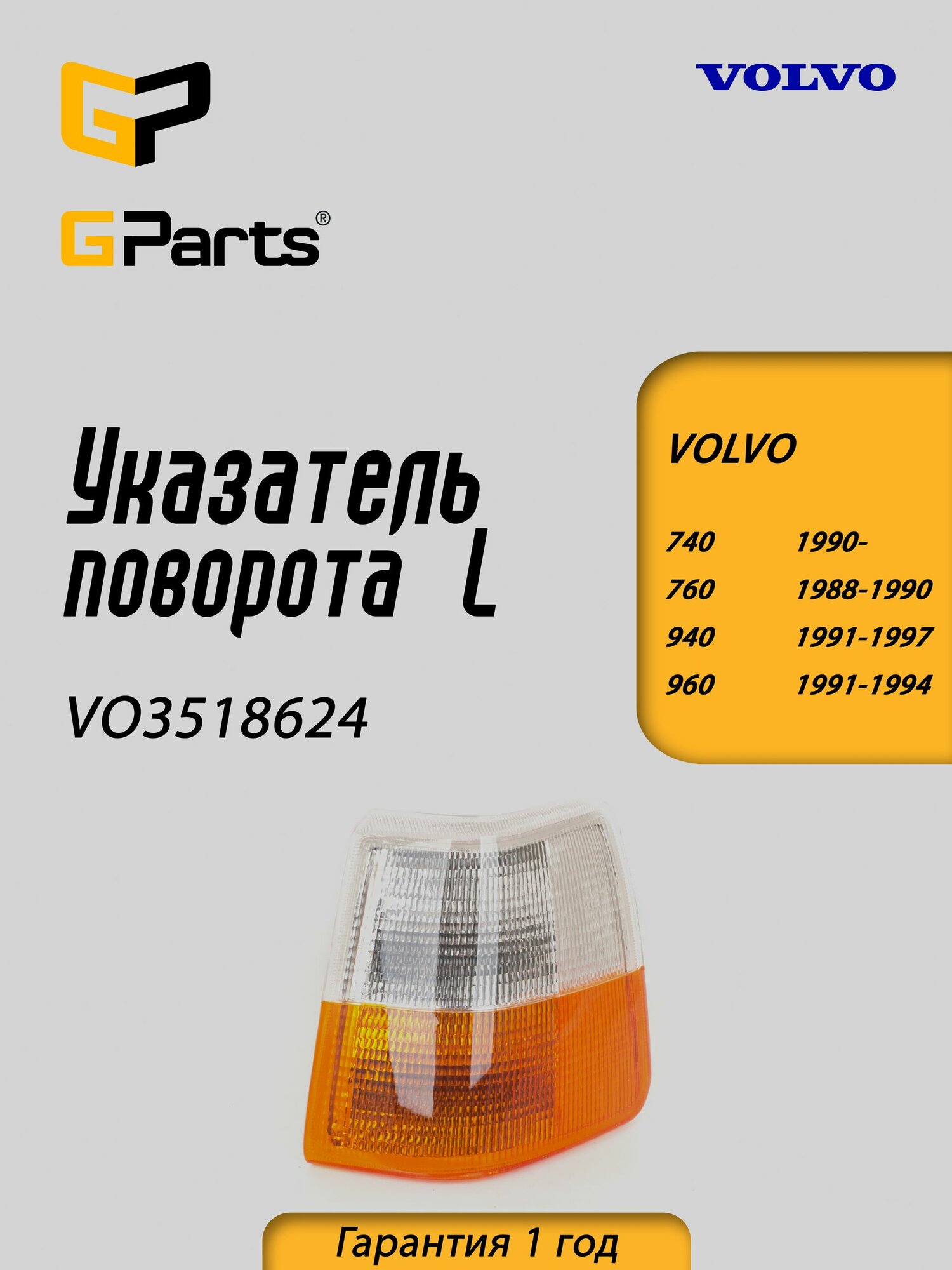 VO3518624 GParts Указатель поворота, левый Volvo 740 760 940 960 S90 V90