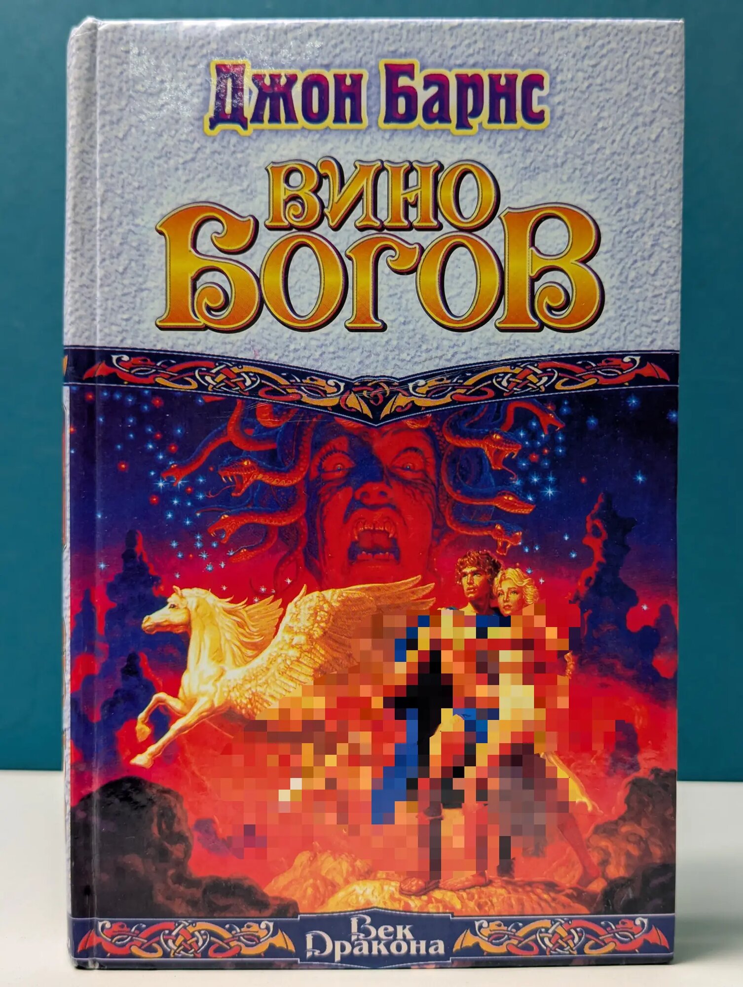Век Дракона. Вино богов Барнс Джон 1999