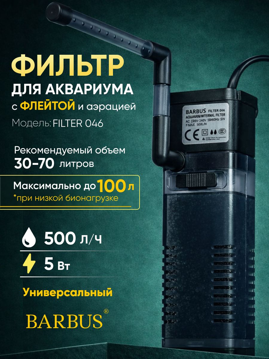 Фильтр для аквариума внутренний с аэрацией до 70л, внутренний фильтр