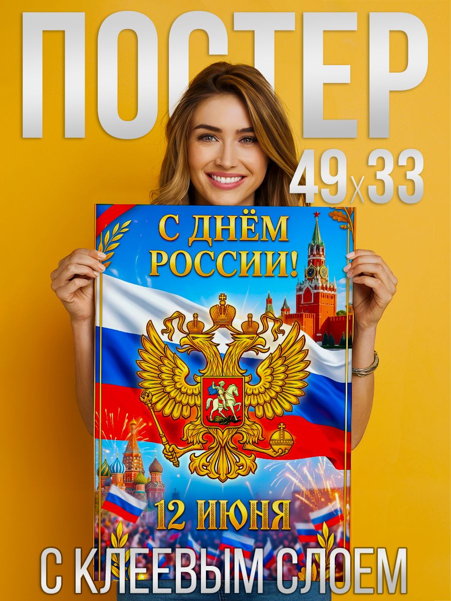 С днём России! 12 июня - Постер с клеевым слоем 33х49см