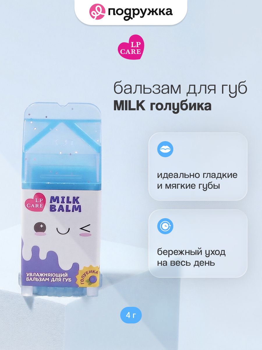Бальзам для губ LP CARE MILK Голубика 4 г