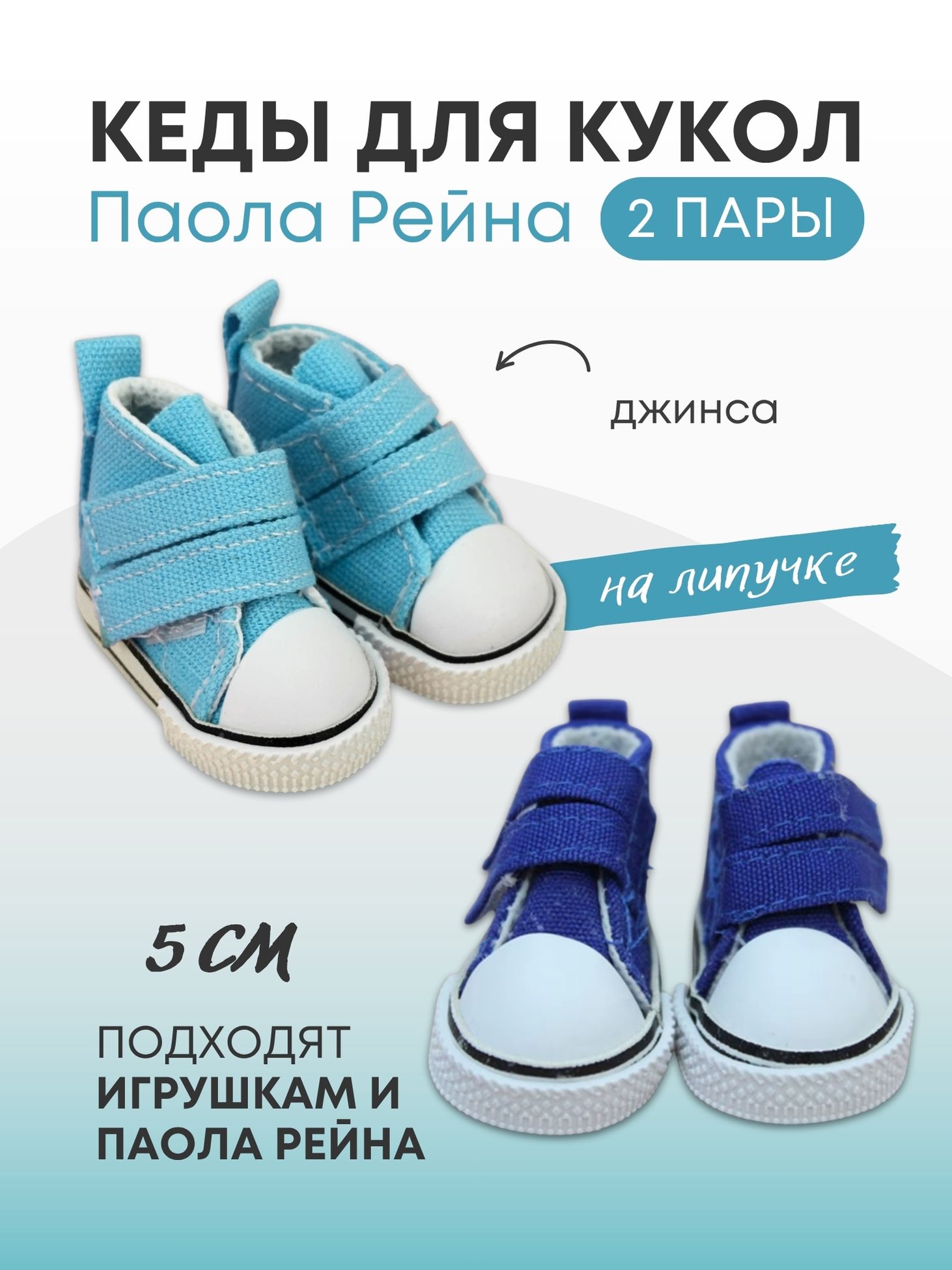 Обувь кеды для кукол и игрушек 5 см - 2 пары; Paola Reina