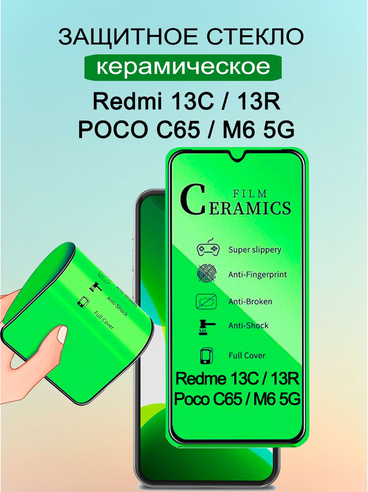 Защитное керамическое стекло-пленка для Xiaomi Redmi 13C , Huawei Honor X7 / Nova Y70 , Realme C53 / C63 , Samsung A05 , POCO C65 , 3D стекло на весь экран, олеофобное, закаленное противоударное 9H