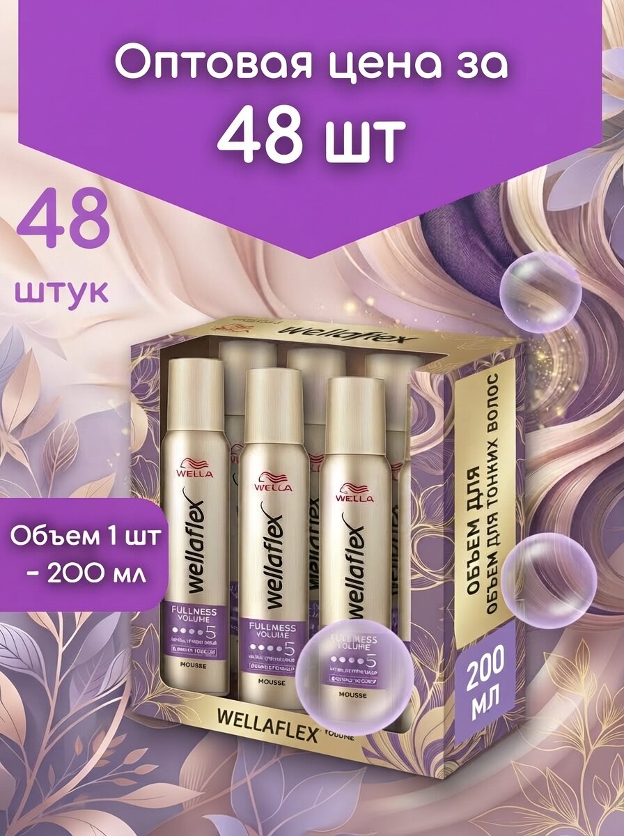 Оптом 48 шт. Мусс Wella WellaFlex Fullness For Thin Hair 200 мл для укладки волос