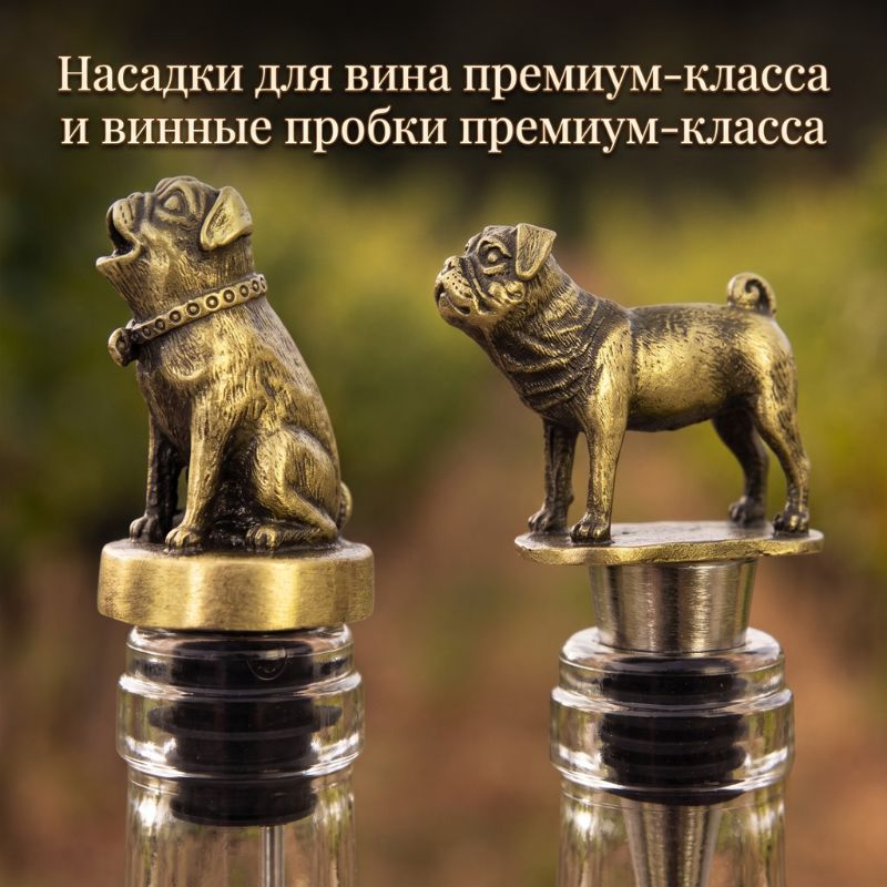 Бронзовая насадка для вина и винная пробка Corgi 2 шт.