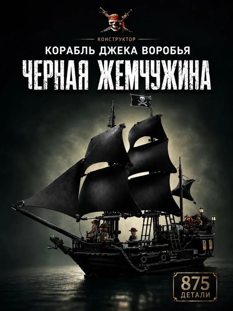Конструктор Корабль Пираты Черная жемчужина, 875 дет.