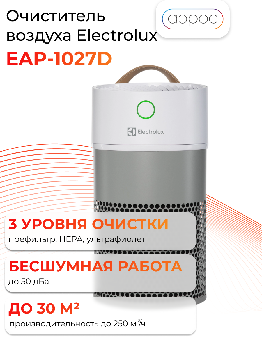 Очиститель воздуха Electrolux EAP-1027D, до 30 метров кв, белый