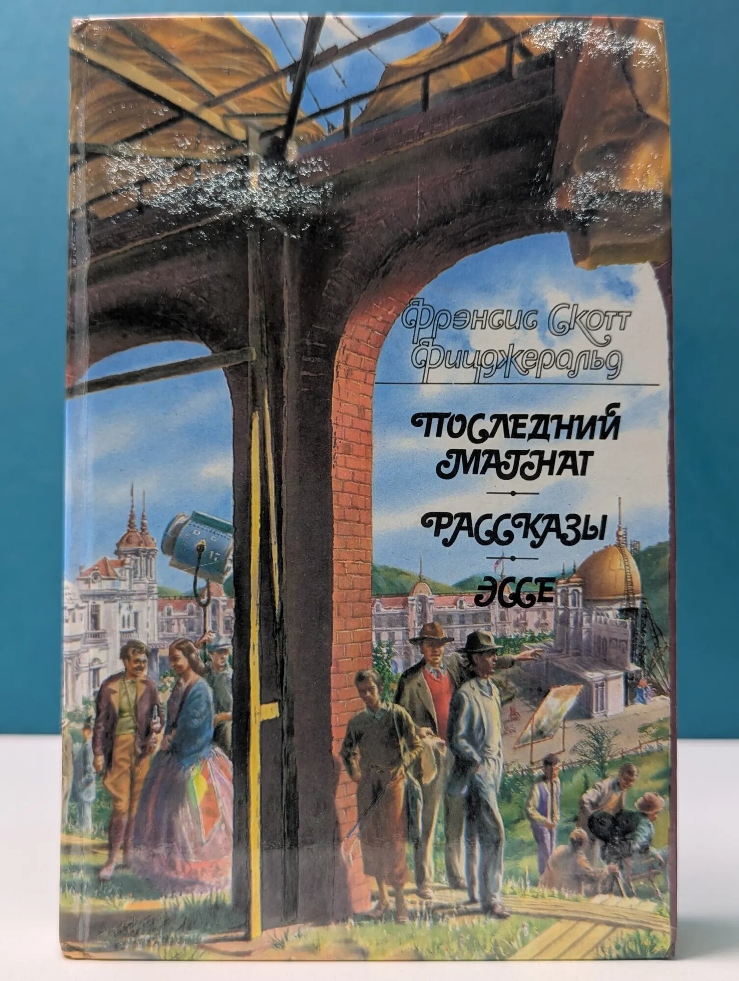 Последний Магнат. Рассказы. Эссе. Фицджеральд Фрэнсис Скотт 1991