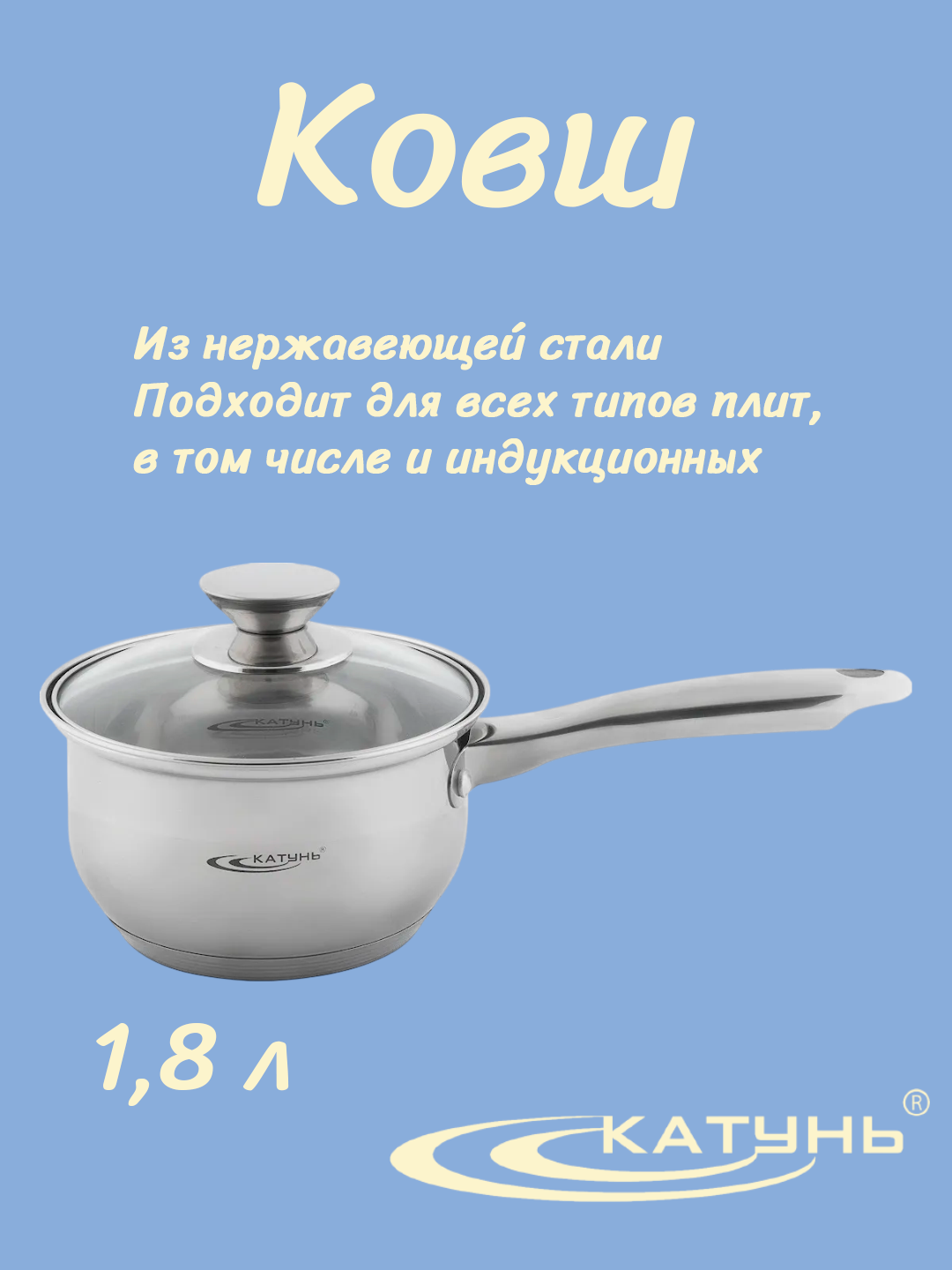 Ковш, 1,8 л, катунь диана, КТ01-К, комбинированная полировка
