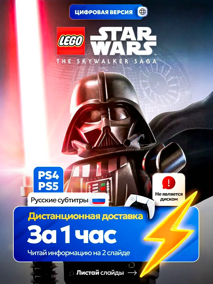 Игра LEGO Звездные Войны Скайуокер сага, для PS4/PS5, цифровое издание