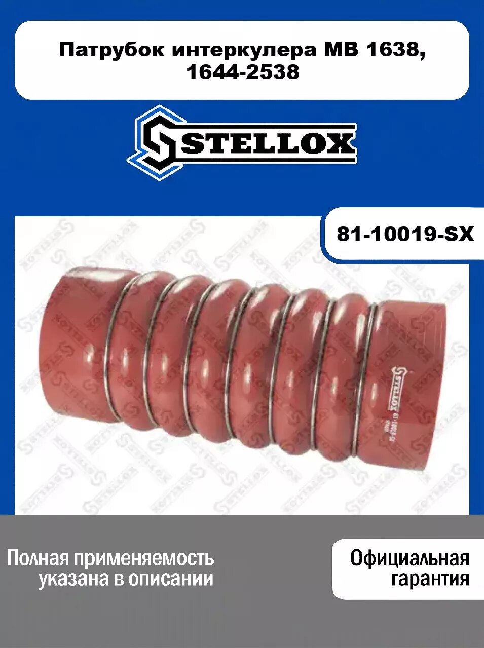 Патрубок интеркулера MB 1638, 1644-2538 81-10019-SX, STELLOX