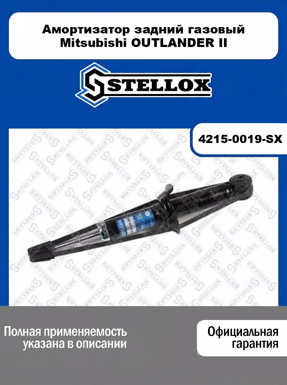 Амортизатор задний газовый Mitsubishi OUTLANDER II 4215-0019-SX, STELLOX