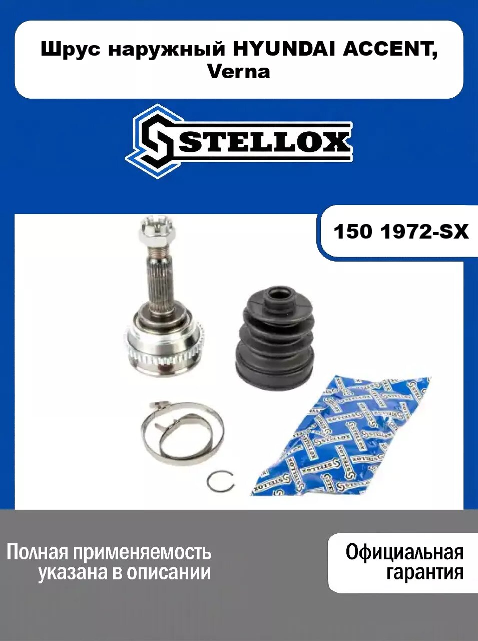 Шрус наружный HYUNDAI ACCENT, Verna 150 1972-SX, STELLOX