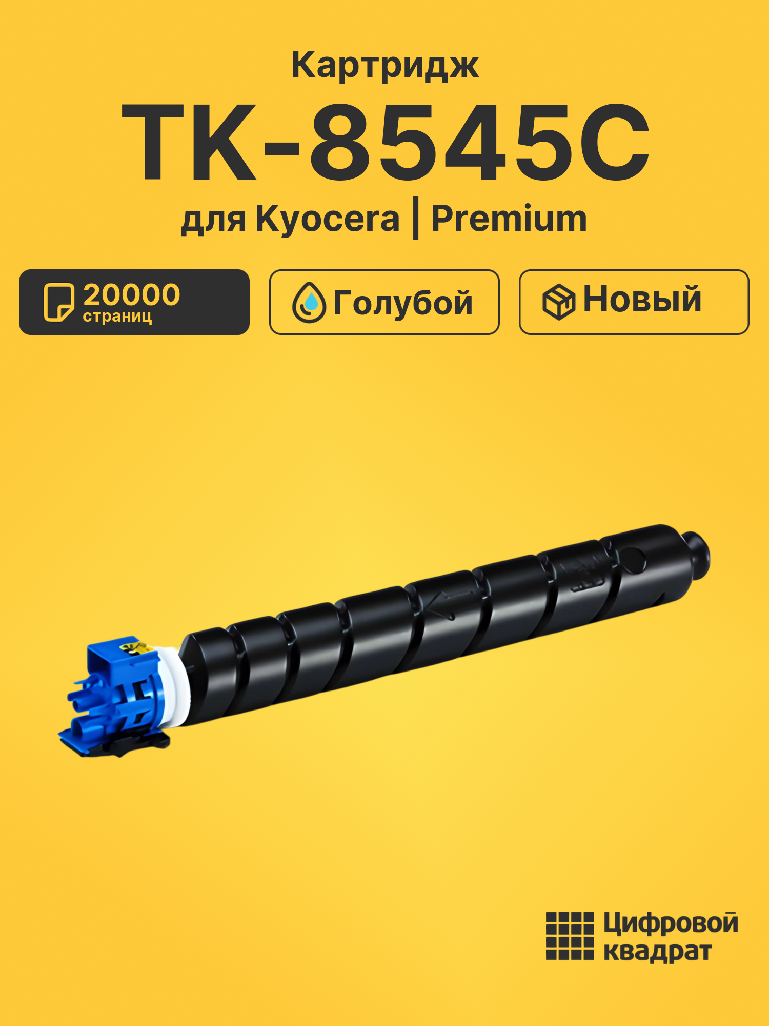 Картридж TK-8545C для принтеров Kyocera TASKalfa 4054ci голубой