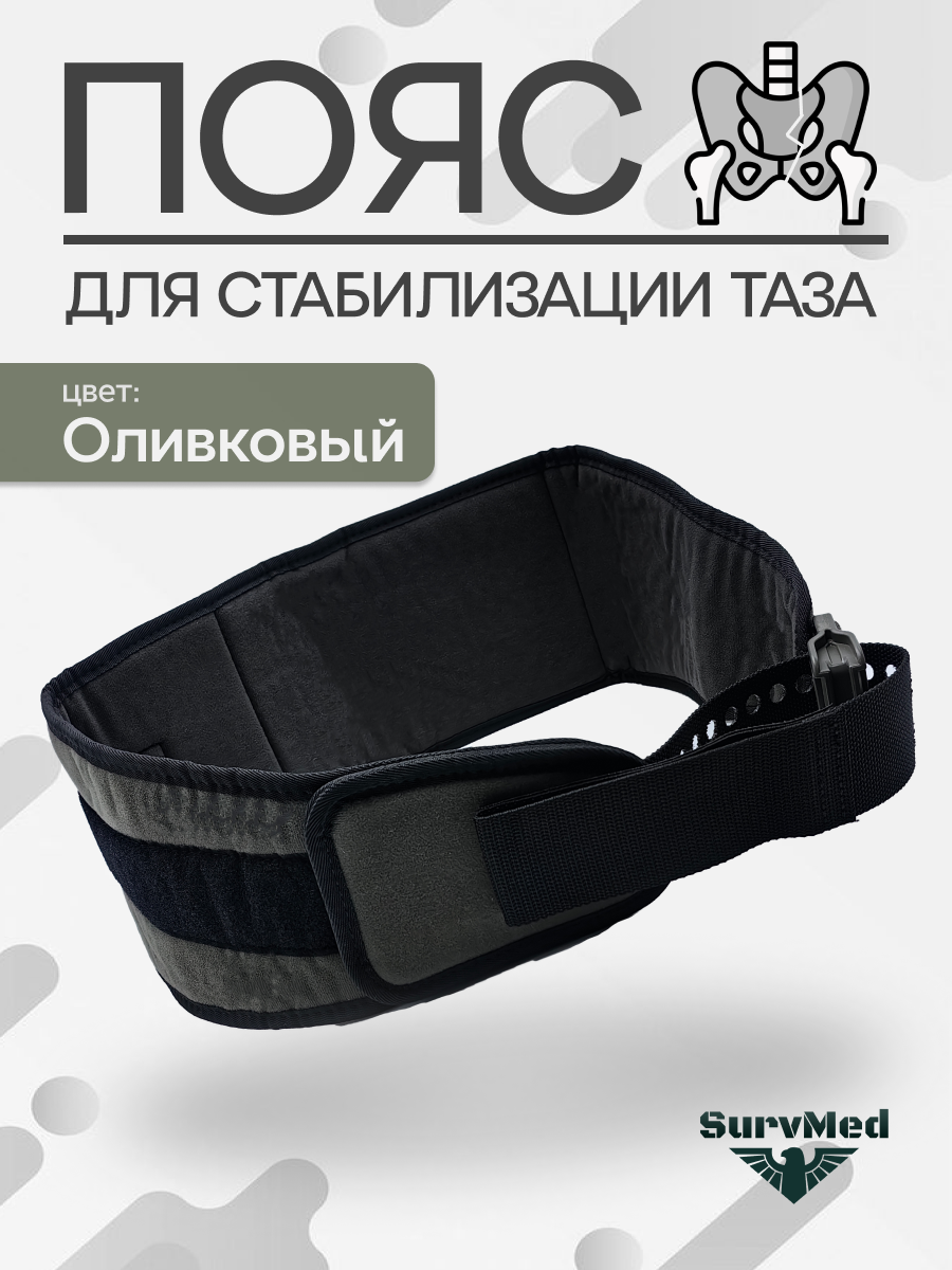 Пояс-корсет SurvMed "Олива", для таза, регулируемый, оливковый, размер M