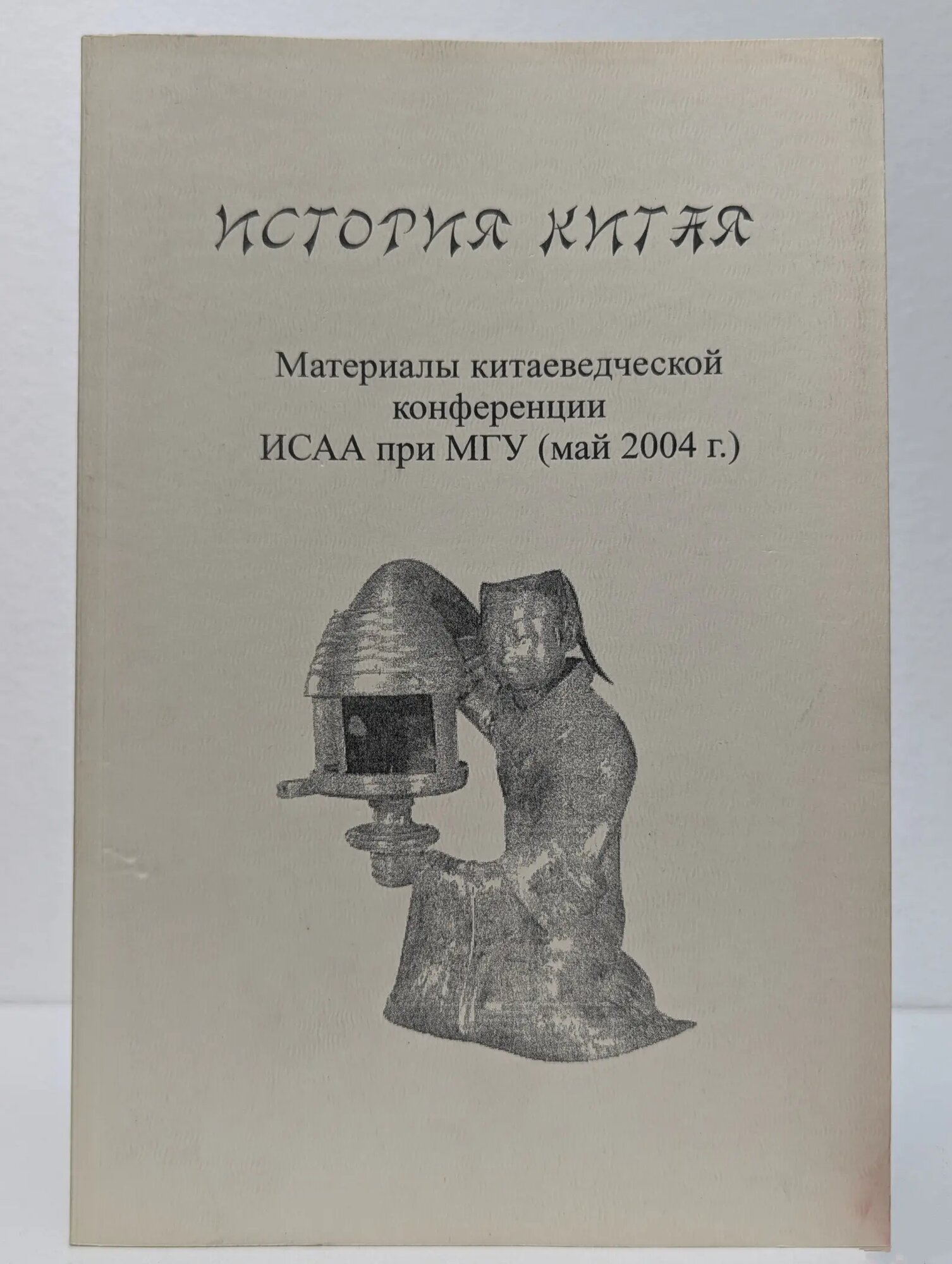 История Китая. Материалы китаеведческой конференции исаа при МГУ (май 2004 г.) Сборник 2005