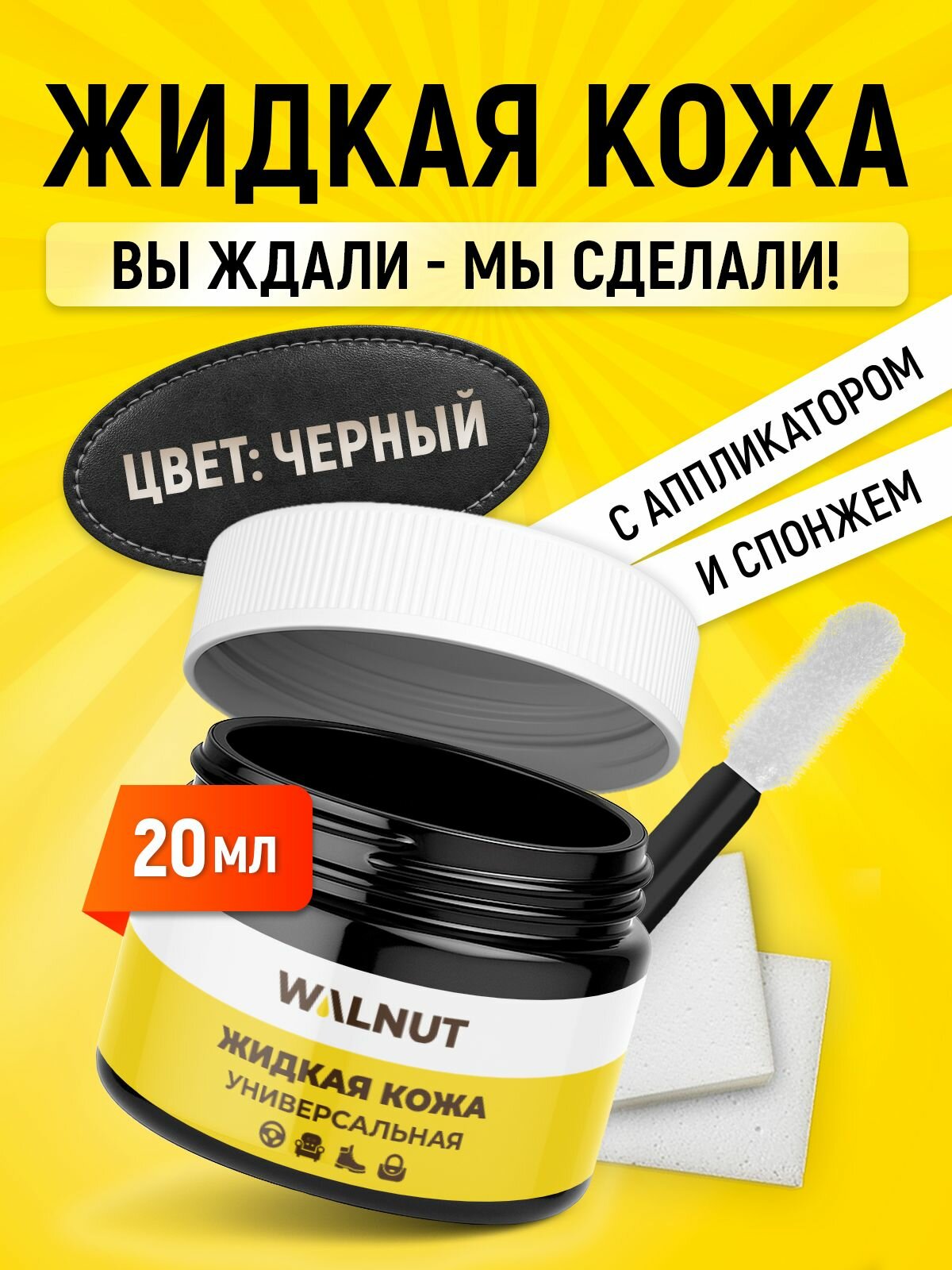 Краска для кожаной обуви, одежды и руля автомобиля (Черный), с аппликатором и спонжем