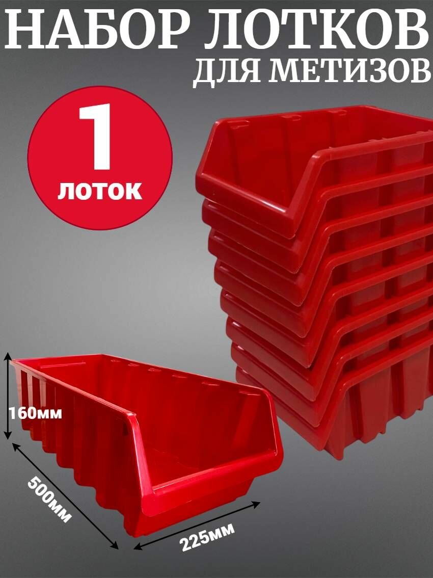 Лоток для метизов №9 500х225х160мм 1 шт красный