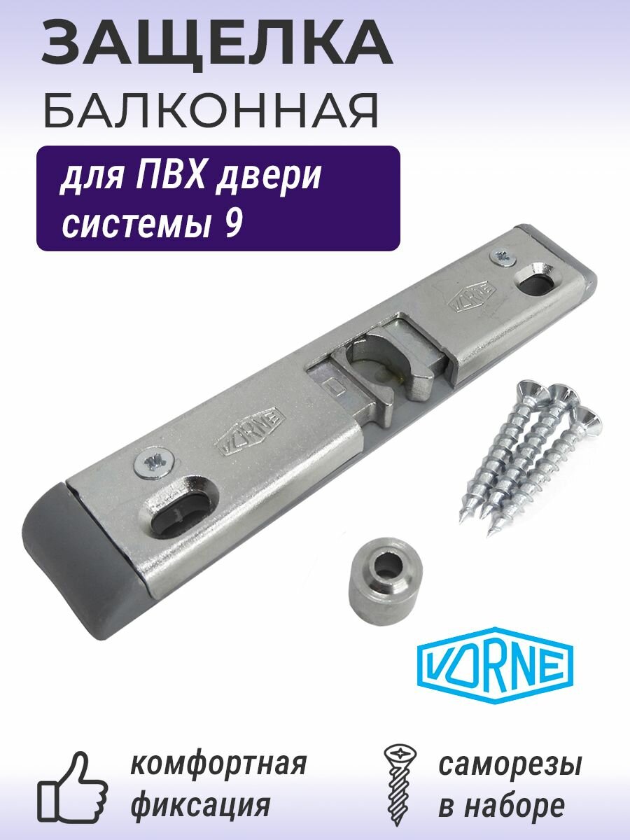 Защелка балконная Vorne длина 11 см для ПВХ двери системы 9 мм