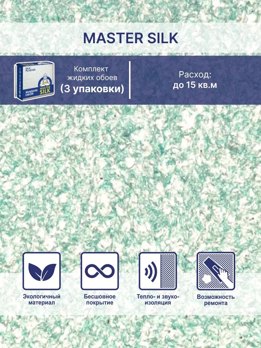 Жидкие обои Silk Plaster Мастер Cилк 22 комплект 3 шт (до 15кв. м) тиффани