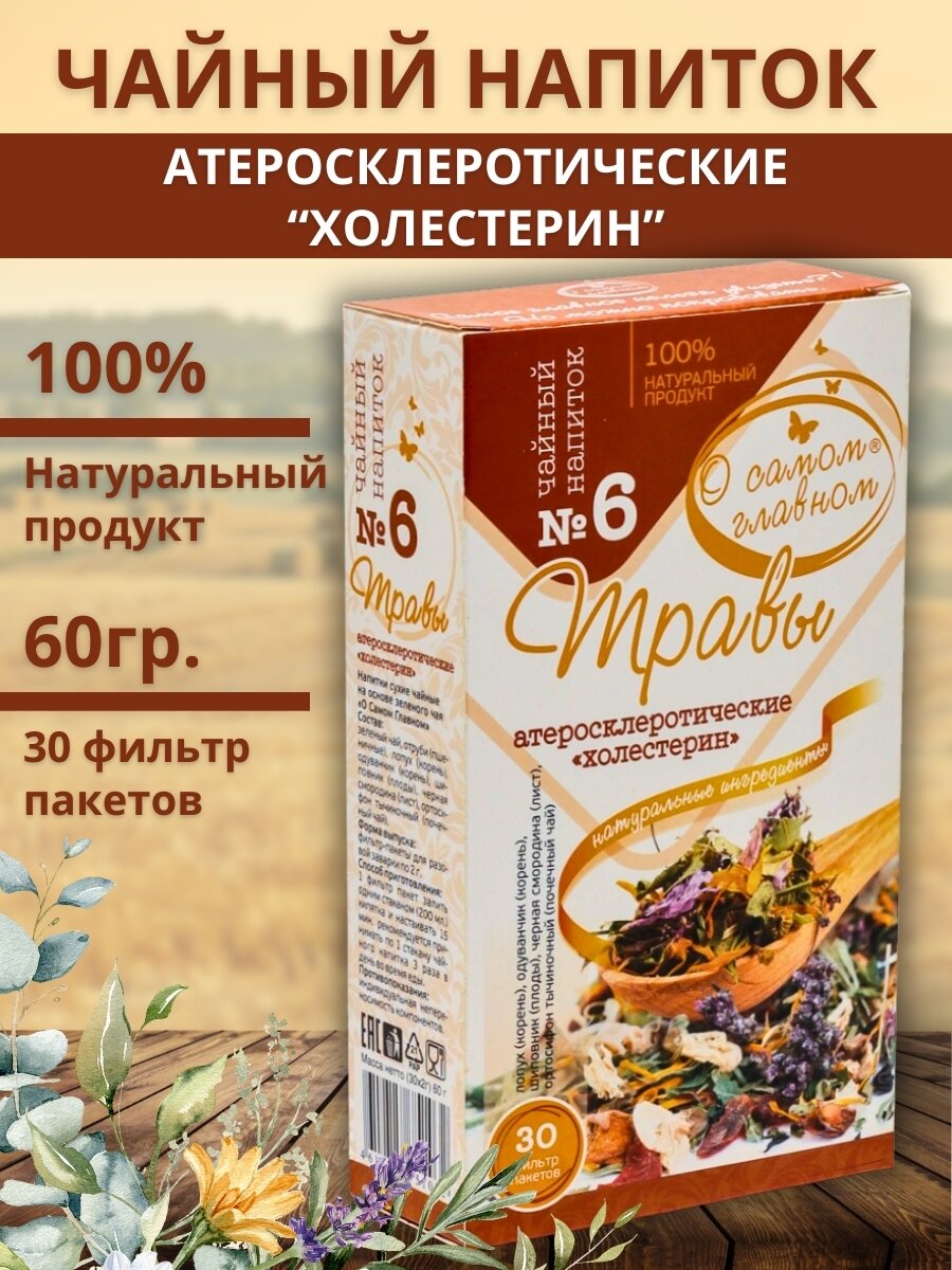 Чай "О Самом Главном" №6 Травы атеросклеротические "Холестерин" 2 гр. №30