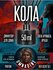 Большой диффузор кола для дома
