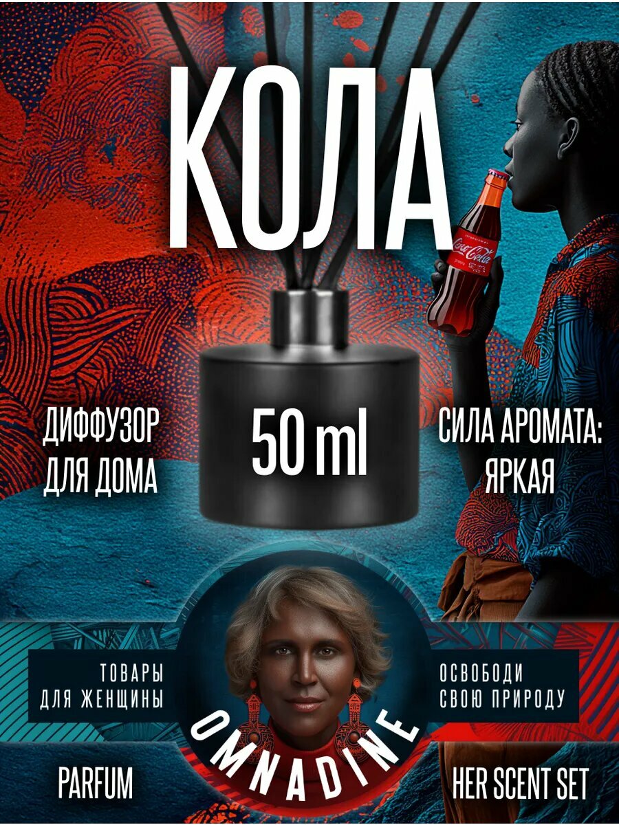 Большой диффузор кола для дома