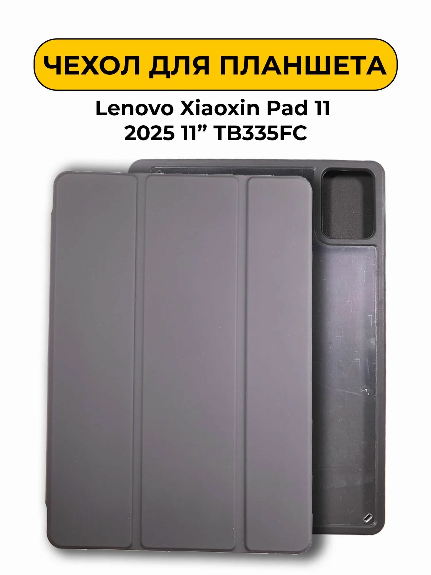 Чехол Для Lenovo Xiaoxin Pad 11 2025 11 дюйма TB335FC черный