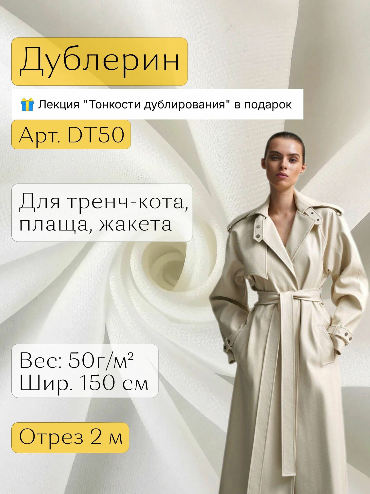 Дублерин трикотажный 50 гр, белый длина 2 м, ширина 150 см