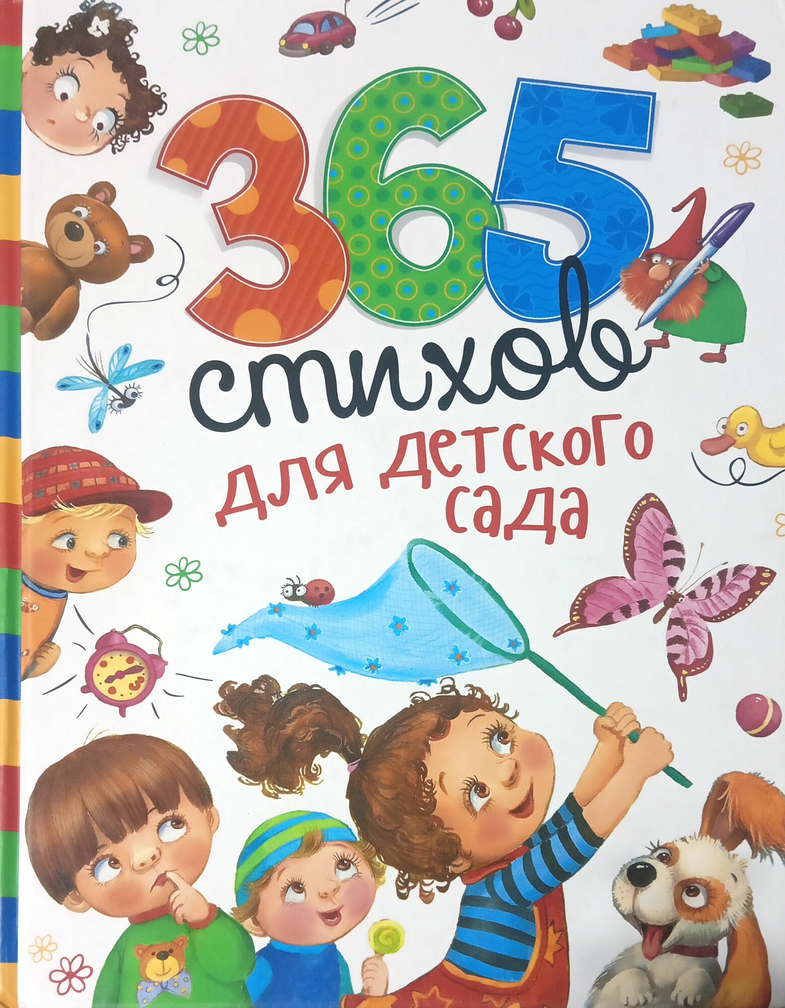365 стихов для детского сада. 2017 г.