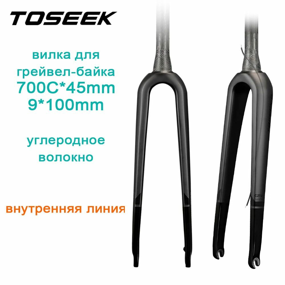 TOSEEK вилка для велосипеда 700C*45mm 9*100mm Внутренние линии углеродное волокно вилка для грейвел-байка чёрный