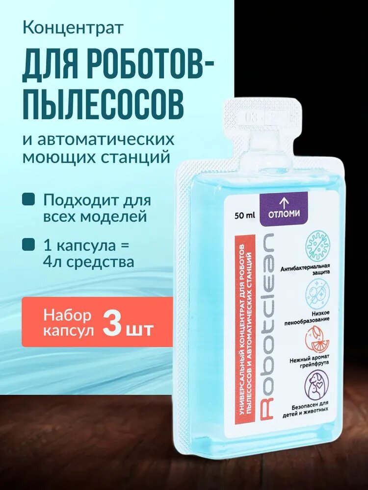 Концентрат для роботов пылесосов и автоматических моющих станций Roborock, Tefal, Dreame, Xiaomi, 360 и др.1л. Средство для моющего пылесоса