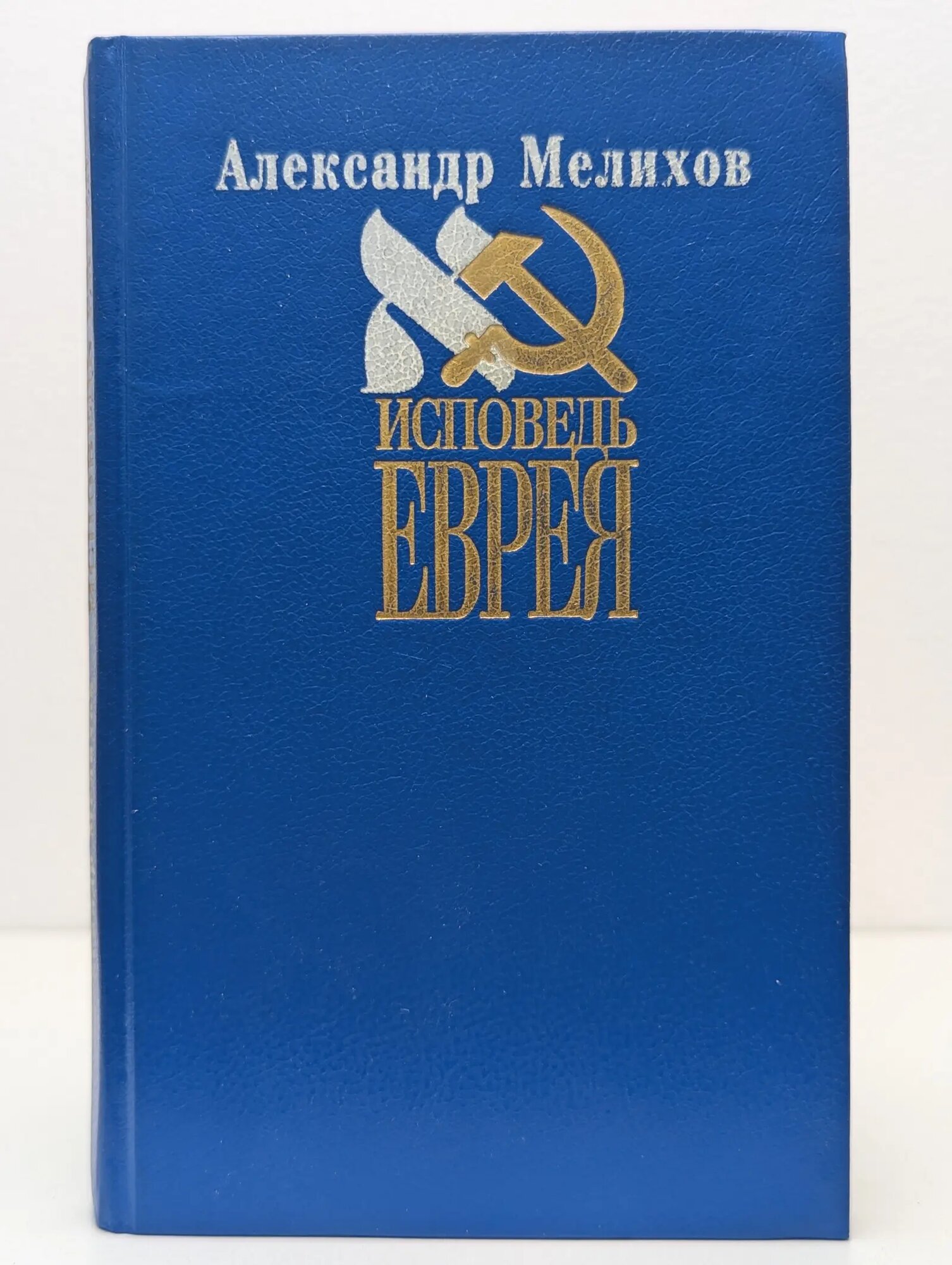Исповедь еврея Мелихов Александр Мотельевич 1994