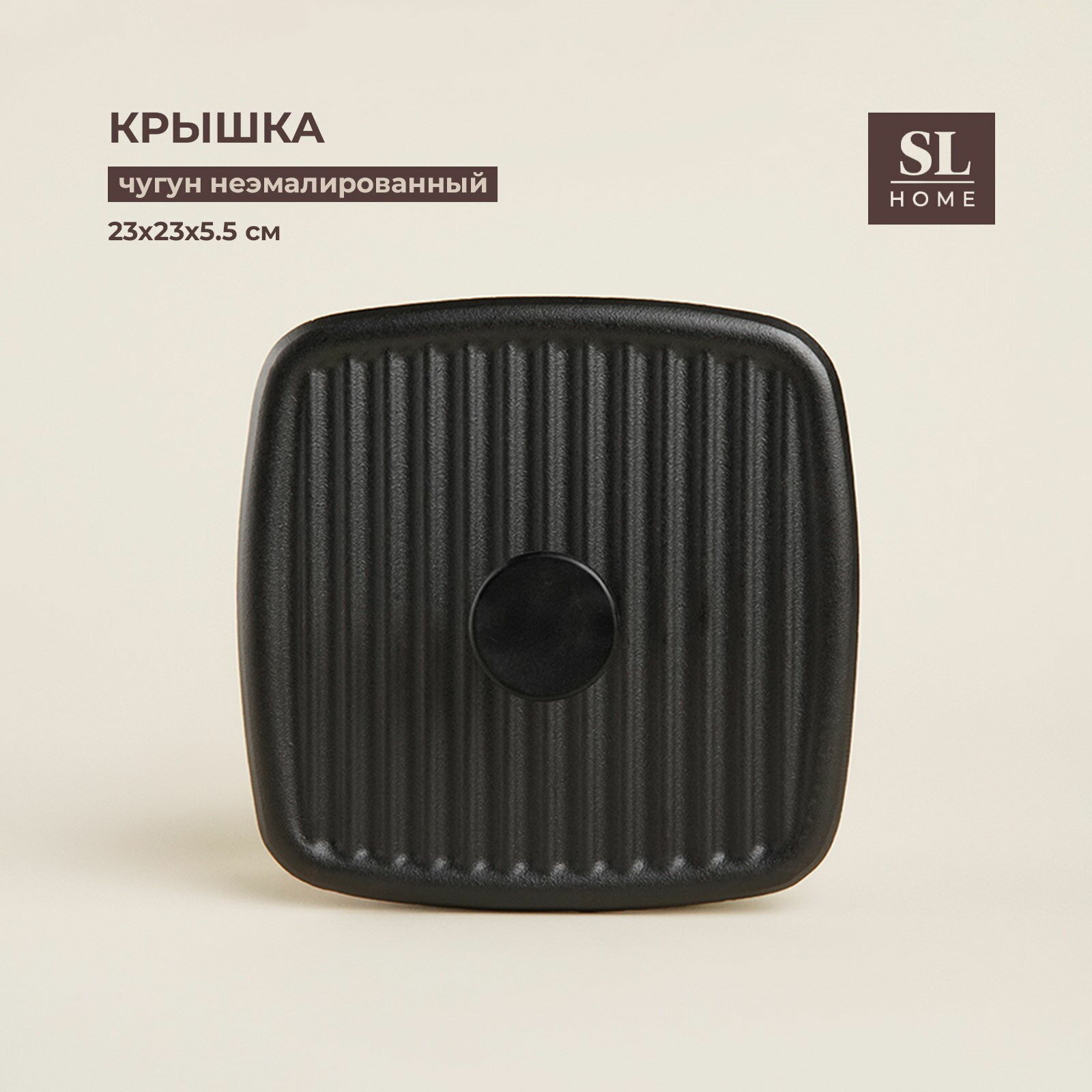Крышка - пресс SL Home, 23x23x5.5 см, чугун, чёрная, цвет: чёрный