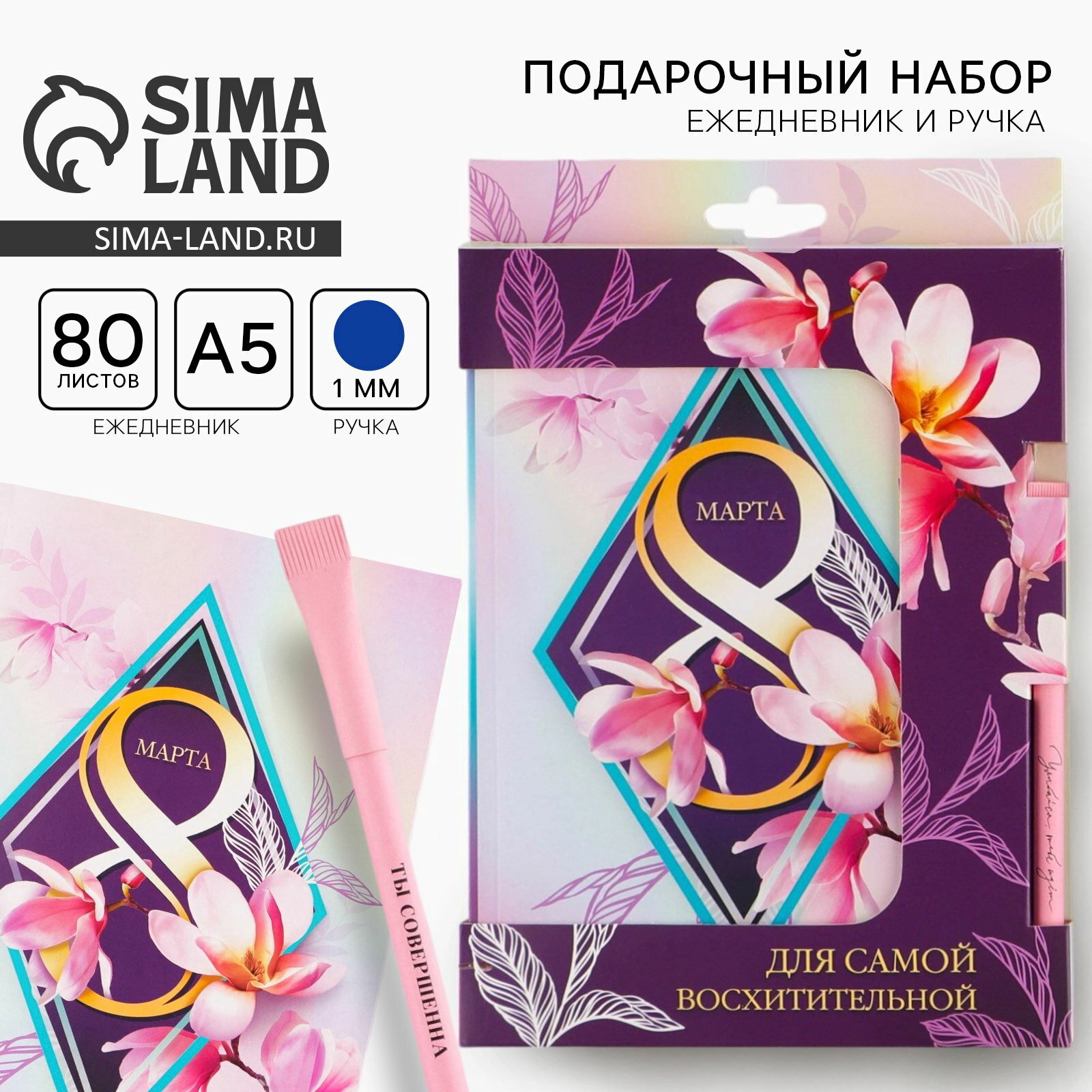 Подарочный набор, ежедневник А5, 80 листов и эко ручка "8 марта"
