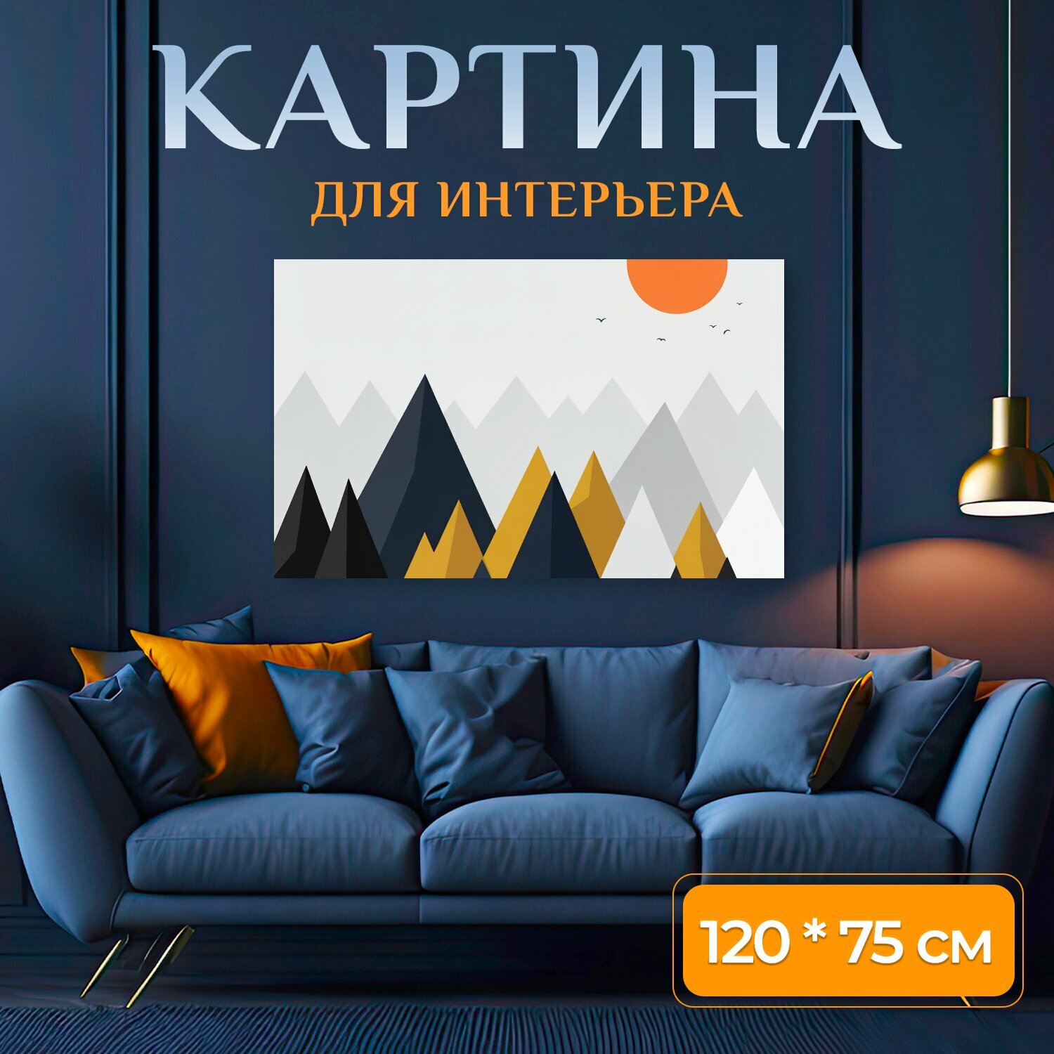 Картина на холсте "Геометрические горы и оранжевое солнце. Минималистичная горная композиция с острыми силуэтами вершин, светлым туманным." на подрамнике 120х75 см. для интерьера