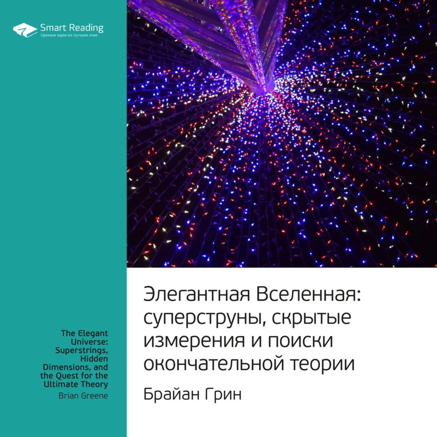 Ключевые идеи книги: Элегантная Вселенная. Cуперструны, скрытые измерения и поиски окончательной теории. Брайан Грин [Аудиокнига]