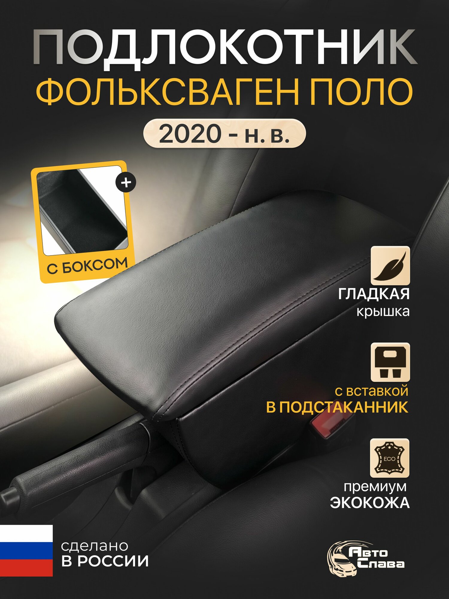 Подлокотник Volkswagen Polo (2020-н. в.) с вставкой в подстаканник кожаный (черный, гладкая крышка) для фольксваген поло