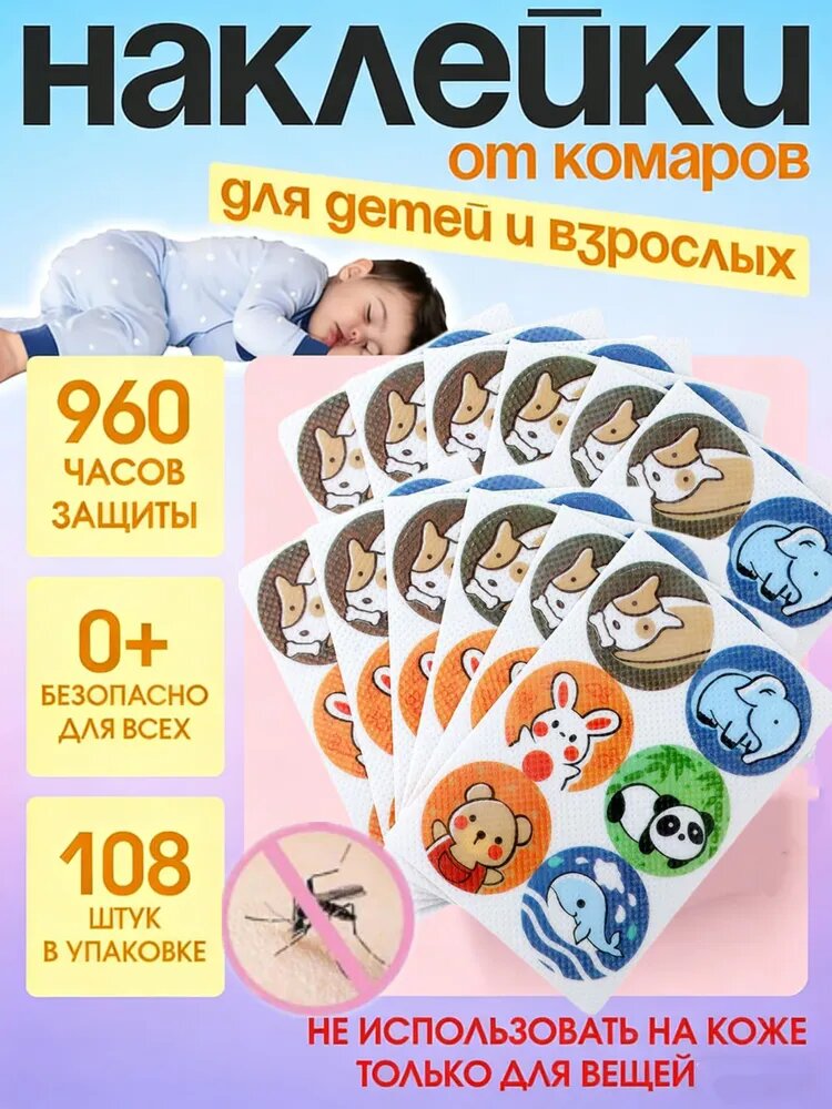 108 штук пластырей от комаров с растительными эфирными маслами