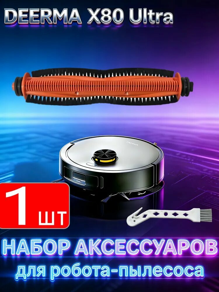 Комплект аксессуаров для робота-пылесоса Deerma X80 Ultra (основная щётка, фильтр, салфетка МОП, мешки для пыли, запасные части). Не подходит для X80.