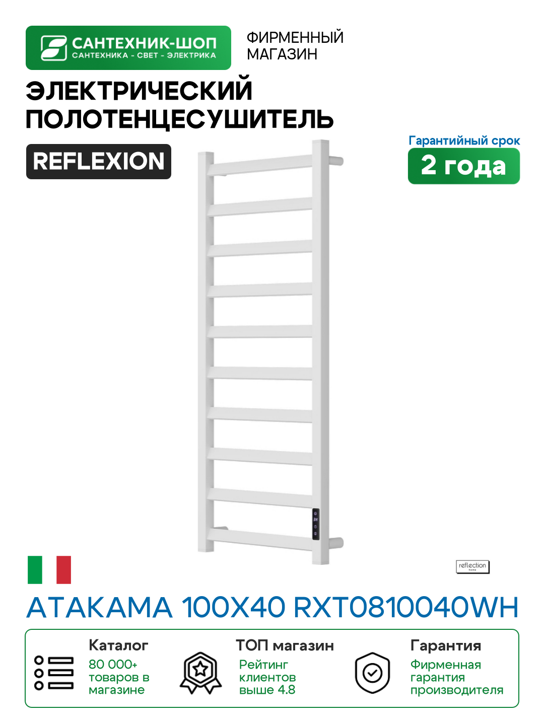 Электрический полотенцесушитель Reflexion Атакама 100х40 RXT0810040WH цвет Белый матовый
