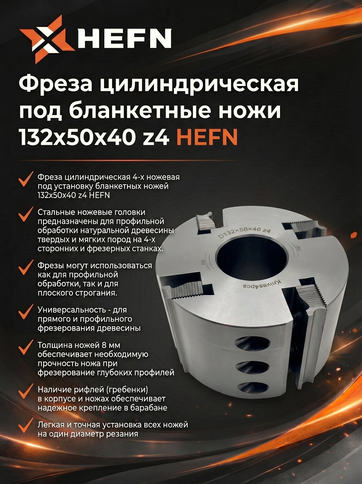 Фреза цилиндрическая 4-х ножевая под установку бланкетных ножей 132х50х40 z4 HEFN