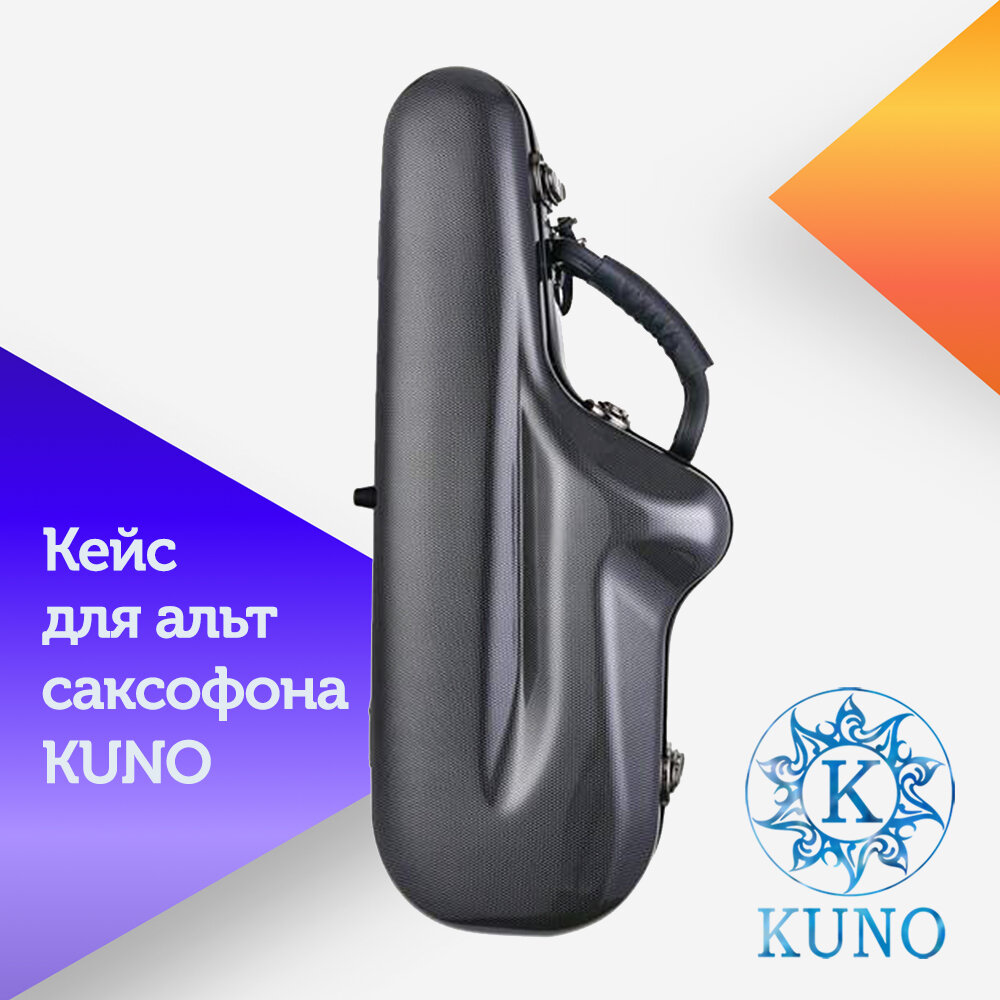 Жесткий кейс для альт саксофона Kuno, 2 ручки, наплечные лямки, черный