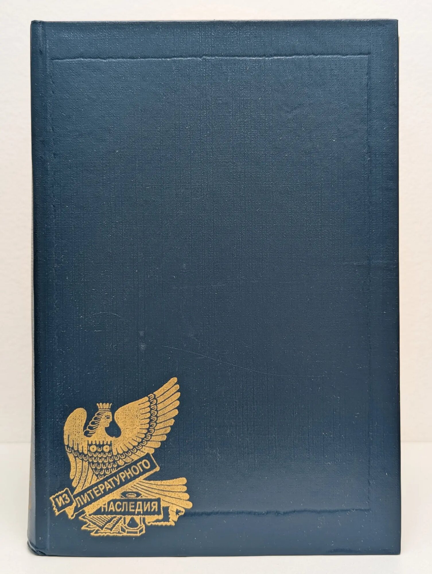 Из литературного наследия. Саша Черный. Избранная проза Черный Саша 1991