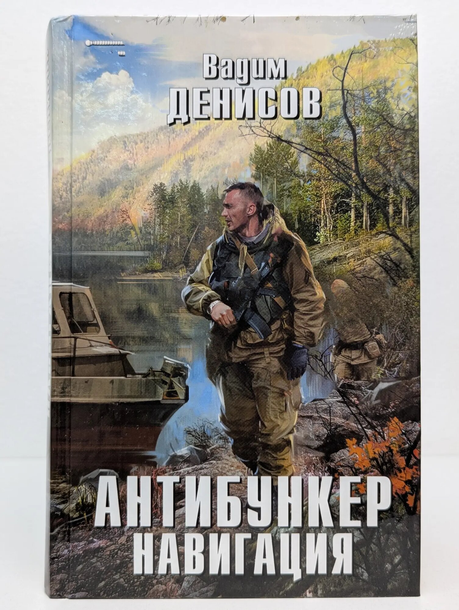 Новый фантастический боевик. Антибункер. Навигация Денисов Вадим Владимирович 2017