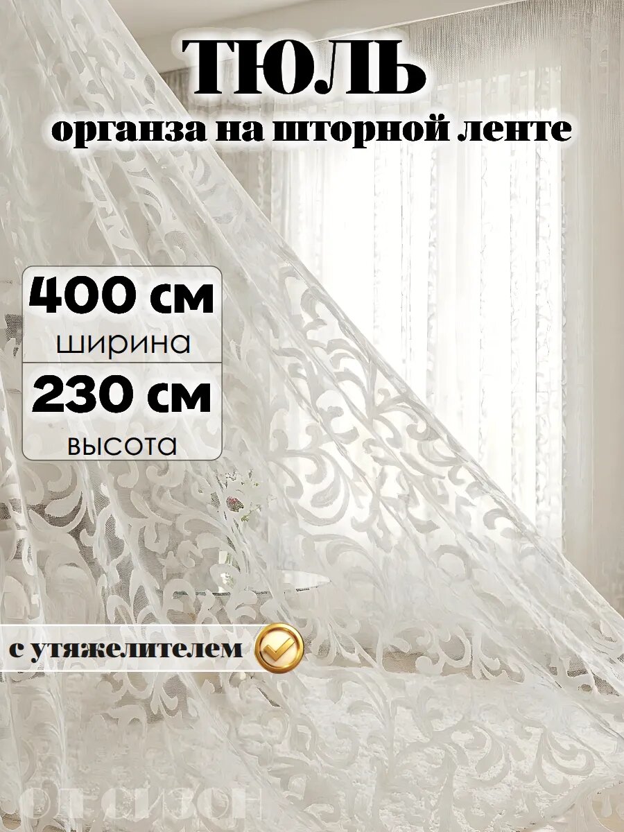 Тюль ОЛ сизон, декоративная, 400x230 см, белая, узорчатая, на шторной ленте