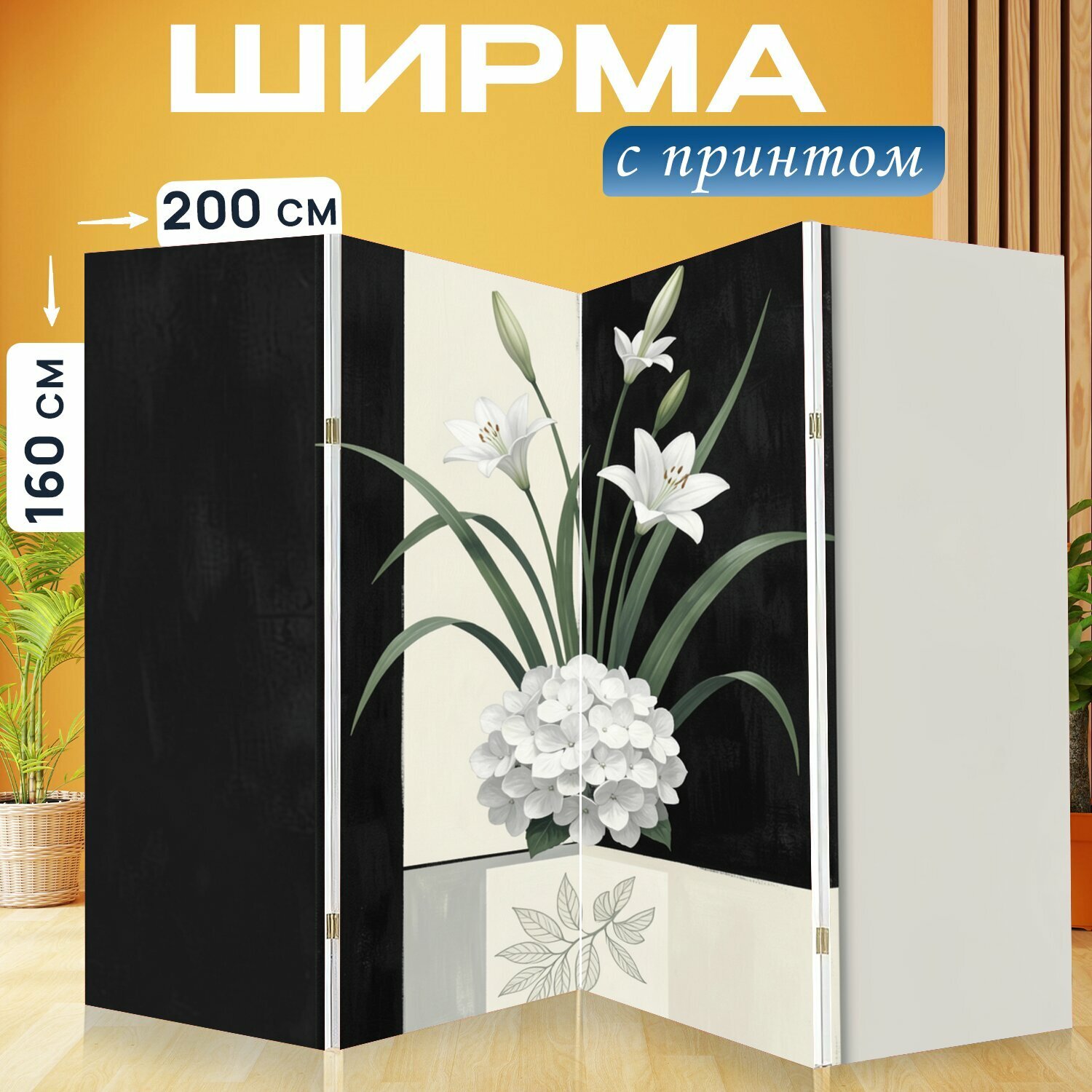 Ширма "Белые лилии и гортензия. Элегантная флористическая композиция в минималистичном стиле: белоснежные." перегородка для зонирования комнаты с принтом 200x160 см. на холсте