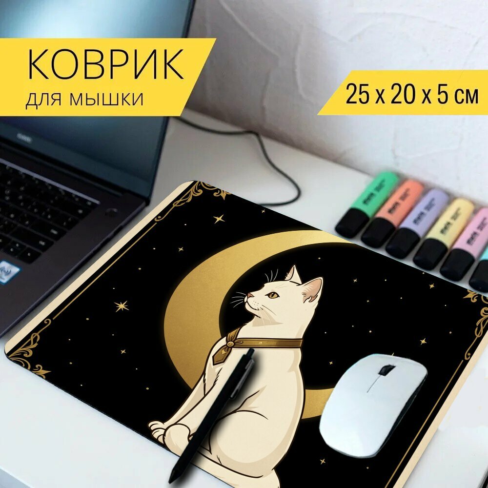 Коврик для мыши с принтом "Белый кот на фоне луны. Элегантный белоснежный кот с золотым ошейником сидит на черном фоне с большим полумесяцем и звездами. Графичный стиль." 25x20см.
